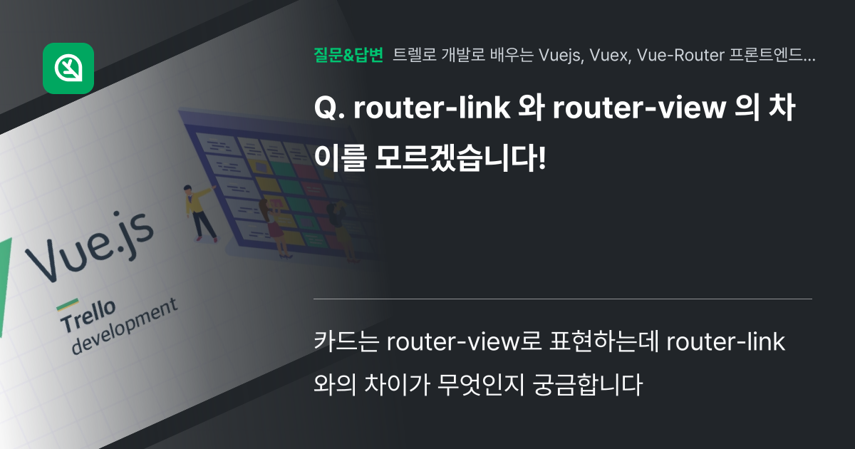 router-link 와 router-view 의 차이를 모르겠습... - 인프런 | 커뮤니티 질문&답변