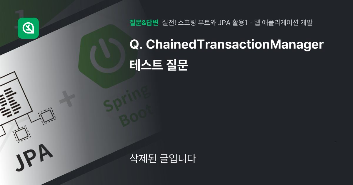 ChainedTransactionManager 테스트 질문 - 인프런 | 커뮤니티 질문&답변