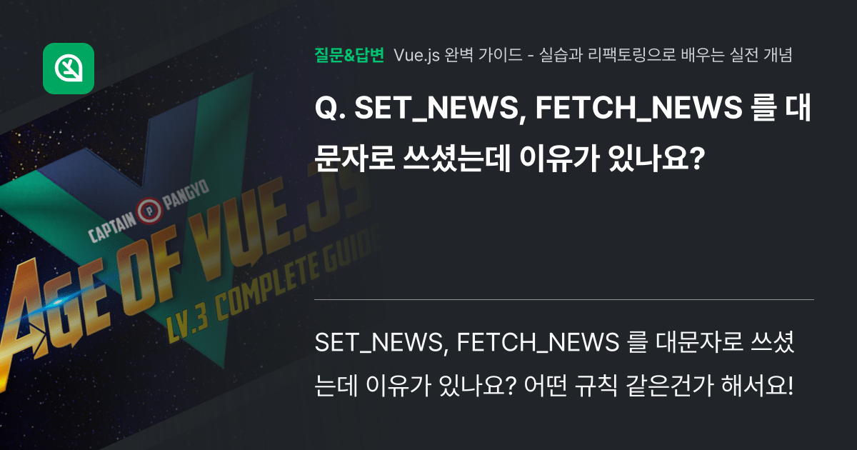 SET_NEWS, FETCH_NEWS 를 대문자로 쓰셨는데 이유가... - 인프런 | 커뮤니티 질문&답변