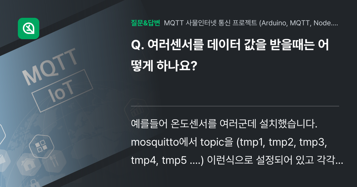 여러센서를 데이터 값을 받을때는 어떻게 하나요? - 인프런 | 커뮤니티 질문&답변