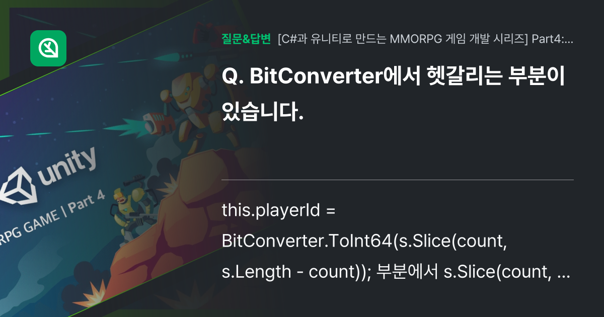 BitConverter에서 헷갈리는 부분이 있습니다. - 인프런 | 커뮤니티 질문&답변