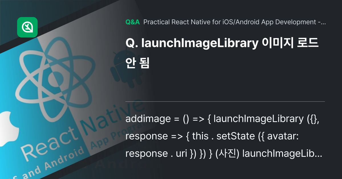 launchImageLibrary 이미지 로드 안 ... - Inflearn | Community Q&A