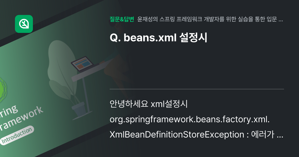 beans.xml 설정시 - 인프런 | 커뮤니티 질문&답변