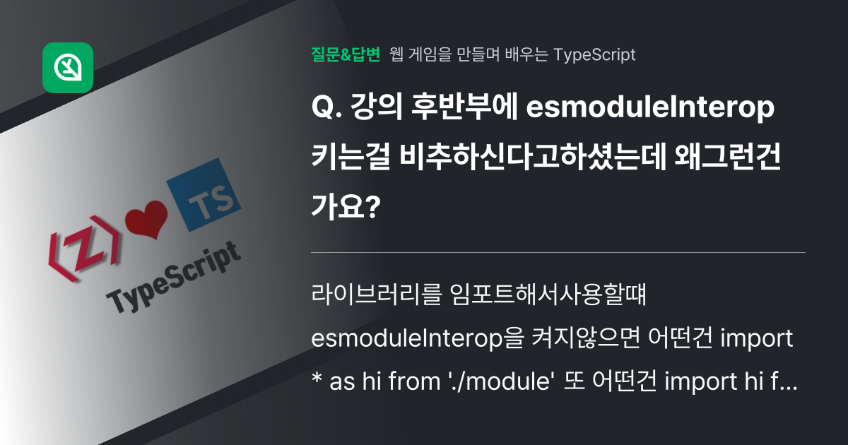 강의 후반부에 esmoduleInterop 키는걸 비추하신다고하셨... - 인프런 | 커뮤니티 질문&답변