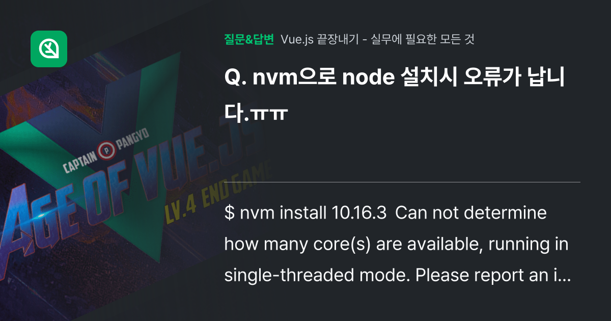 nvm으로 node 설치시 오류가 납니다.ㅠㅠ - 인프런 | 커뮤니티 질문&답변