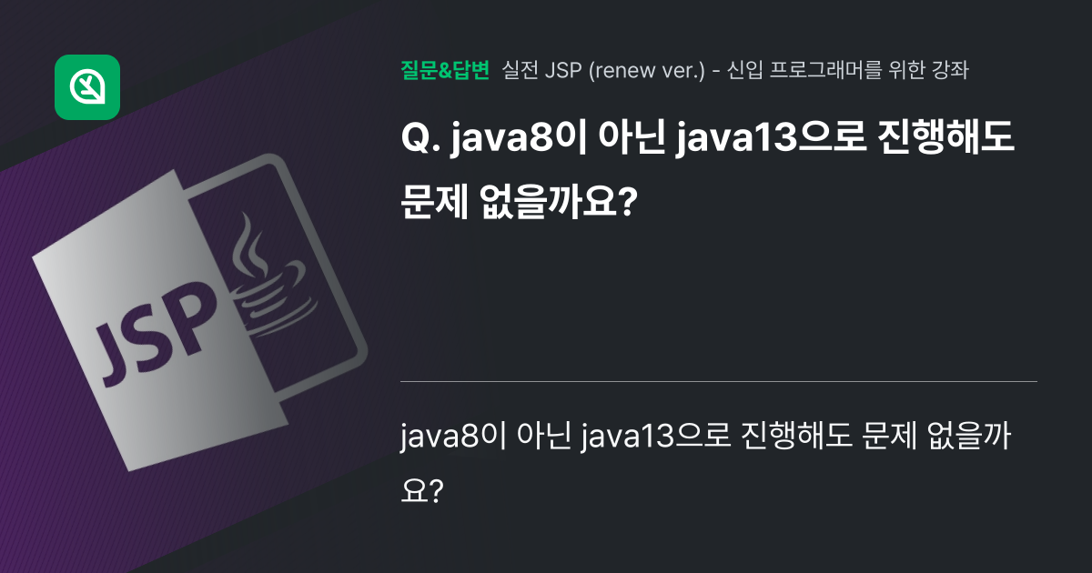 java8이 아닌 java13으로 진행해도 문제 없을까요? - 인프런 | 커뮤니티 질문&답변