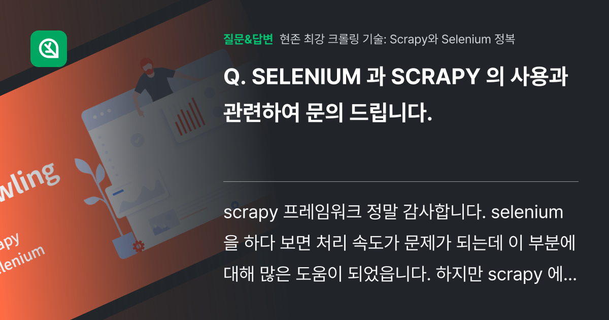 SELENIUM 과 SCRAPY 의 사용과 관련하여 문의 드립니다... - 인프런 | 커뮤니티 질문&답변