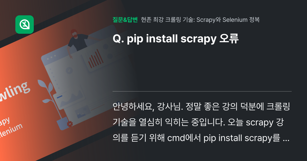 pip install scrapy 오류 - 인프런 | 커뮤니티 질문&답변