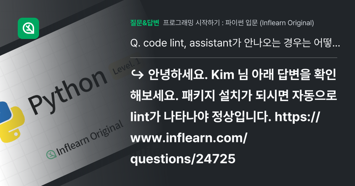 code lint, assistant가 안나오는 경우는 어떻게 해... - 인프런 | 커뮤니티 질문&답변