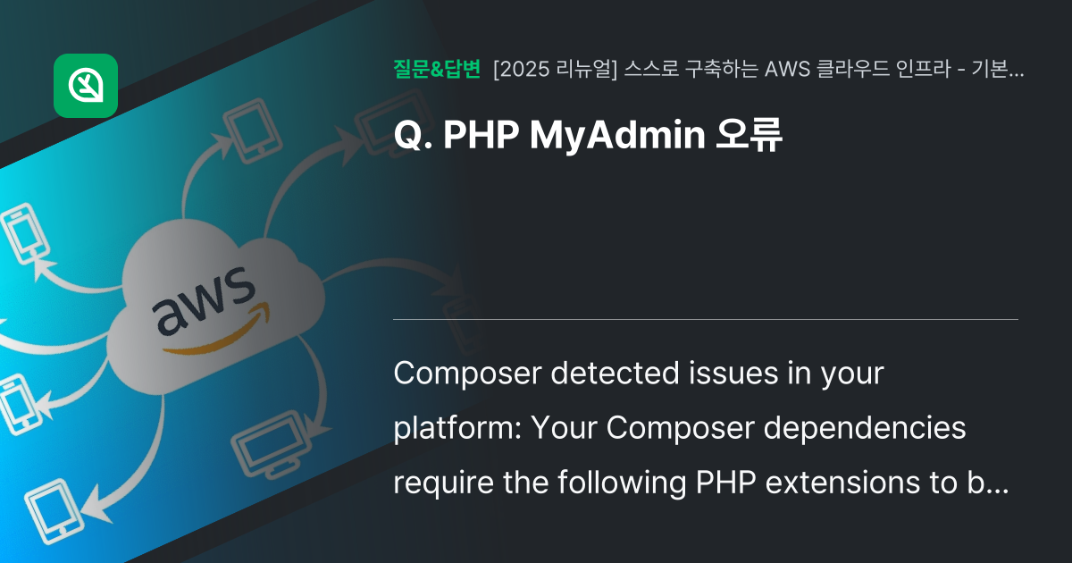 PHP MyAdmin 오류 - 인프런 | 커뮤니티 질문&답변