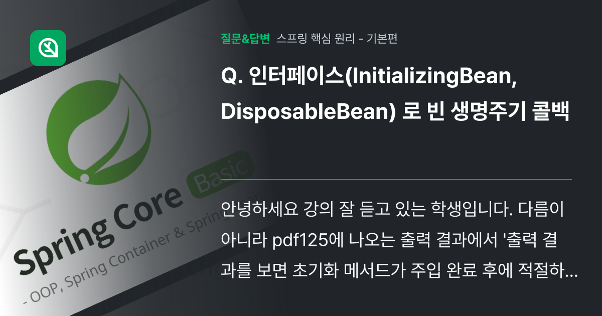 인터페이스(InitializingBean, DisposableBe... - 인프런 | 커뮤니티 질문&답변