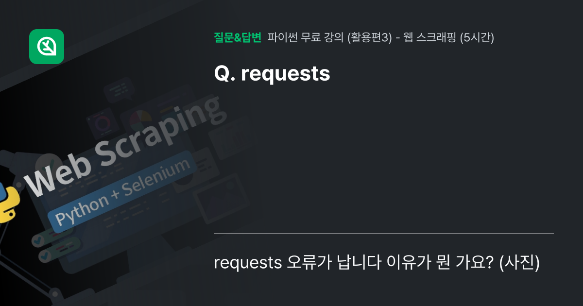requests - 인프런 | 커뮤니티 질문&답변