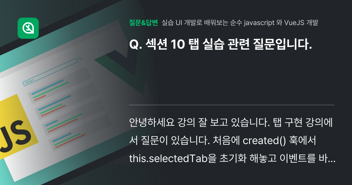 섹션 10 탭 실습 관련 질문입니다. - 인프런 | 커뮤니티 질문&답변