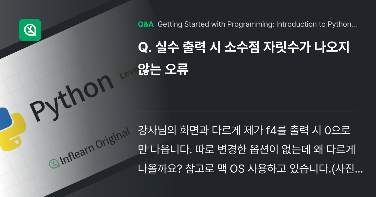 실수 출력 시 소수점 자릿수가 나오지 않는 오류 - Inflearn | Community Q&A