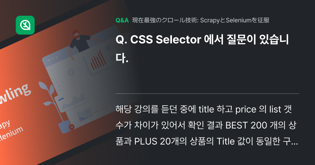 CSS Selector 에서 질문이 있습니다. - Inflearn | コミュニティ Q&A