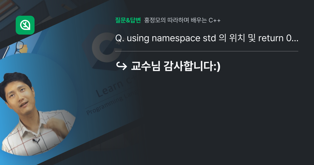using namespace std 의 위치 및 return 0 ... - 인프런 | 커뮤니티 질문&답변