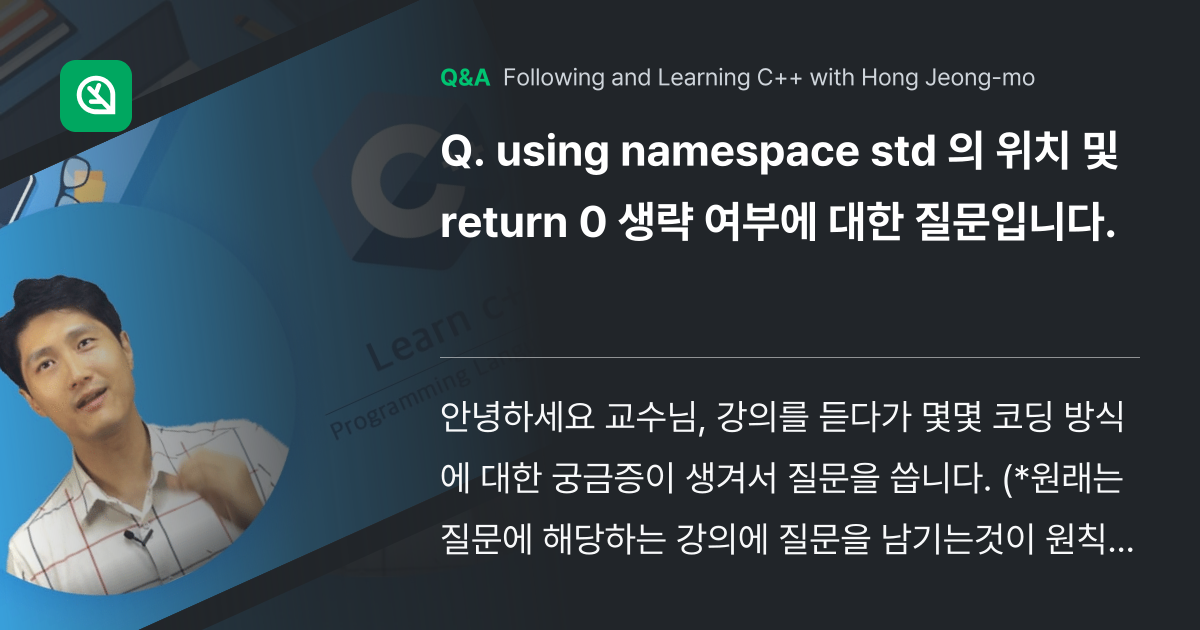 using namespace std 의 위치 및 r... - Inflearn | Community Q&A
