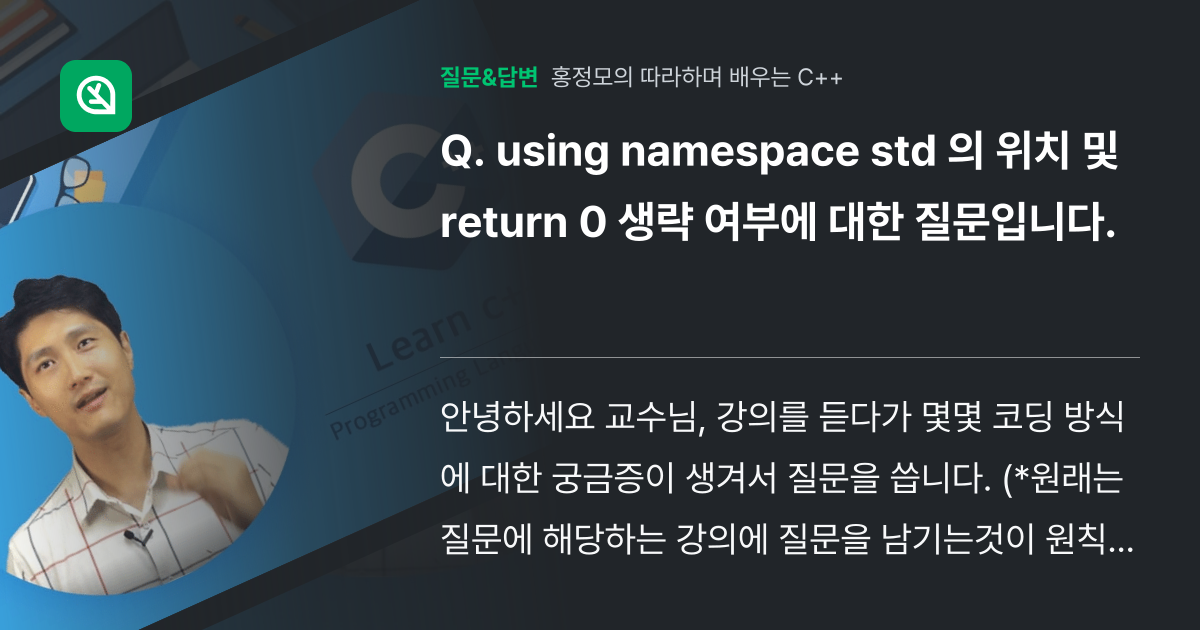 using namespace std 의 위치 및 return 0 ... - 인프런 | 커뮤니티 질문&답변