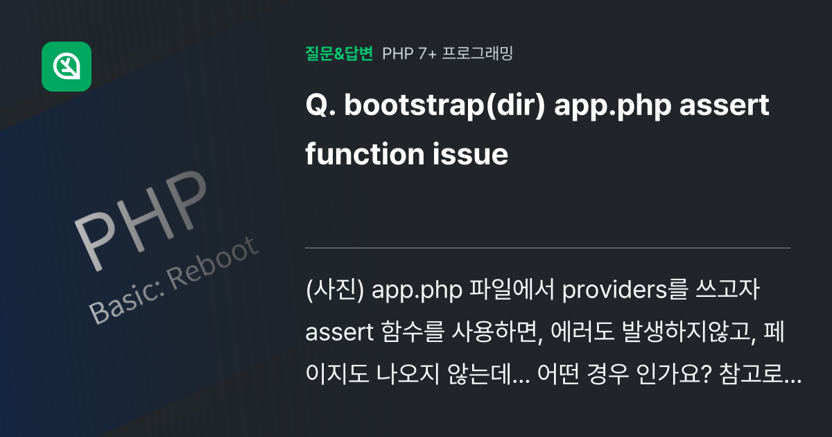 bootstrap(dir) app.php assert functi... - 인프런 | 커뮤니티 질문&답변