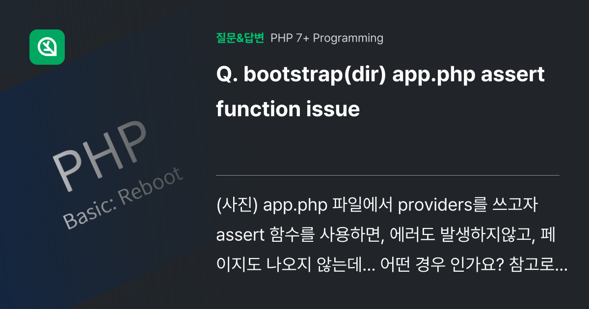 bootstrap(dir) app.php assert functi... - 인프런 | 커뮤니티 질문&답변