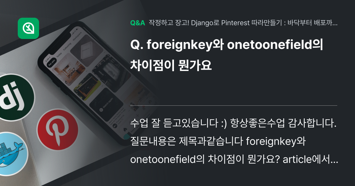 foreignkey와 onetoonefield의 차이점이 뭔가요 - 인프런 | 커뮤니티 질문&답변