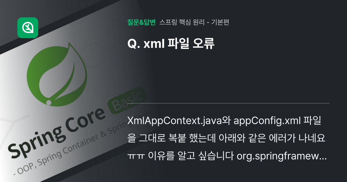 Xml 파일 오류 인프런 커뮤니티 질문and답변 