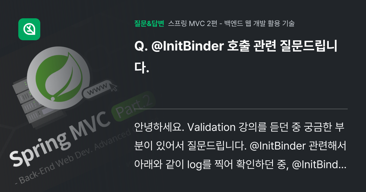 @InitBinder 호출 관련 질문드립니다. - 인프런 | 커뮤니티 질문&답변
