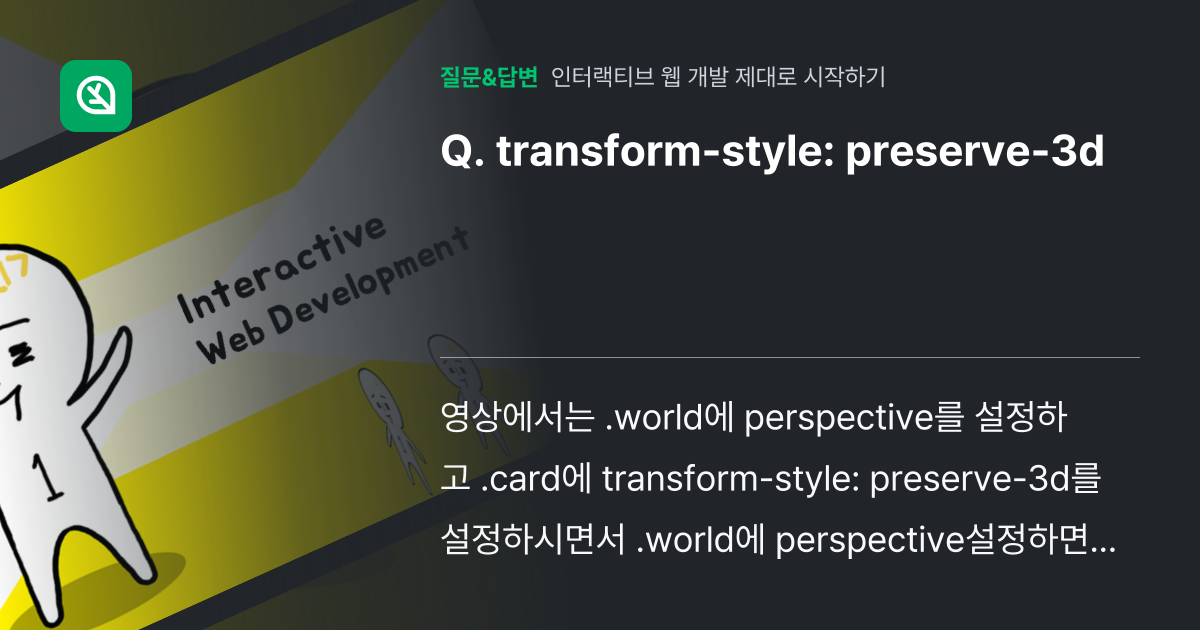 transform-style: preserve-3d - 인프런 | 커뮤니티 질문&답변