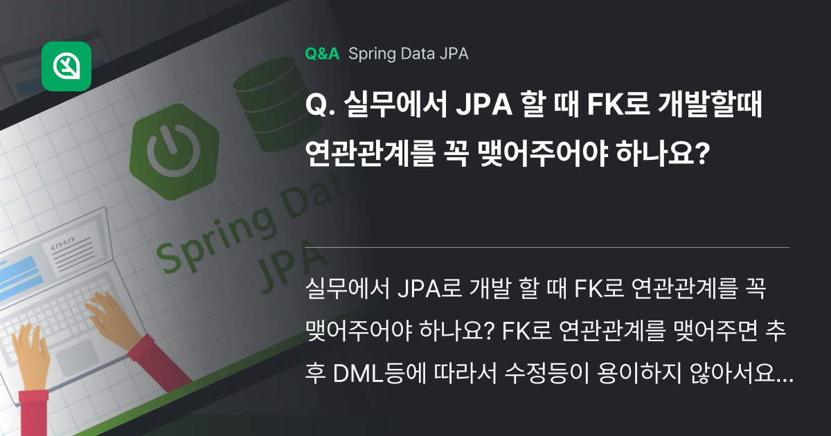 실무에서 JPA 할 때 FK로 개발할때 연관관계를 꼭 맺... - Inflearn | コミュニティ Q&A