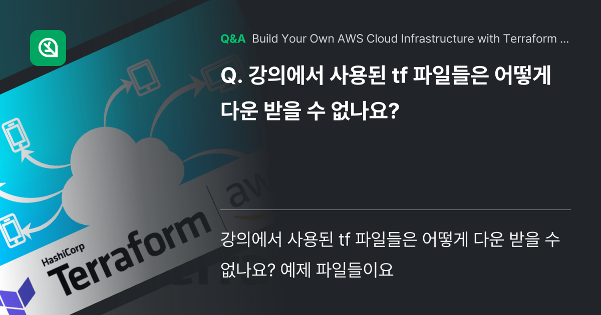 강의에서 사용된 tf 파일들은 어떻게 다운 받을 수... - Inflearn | Community Q&A