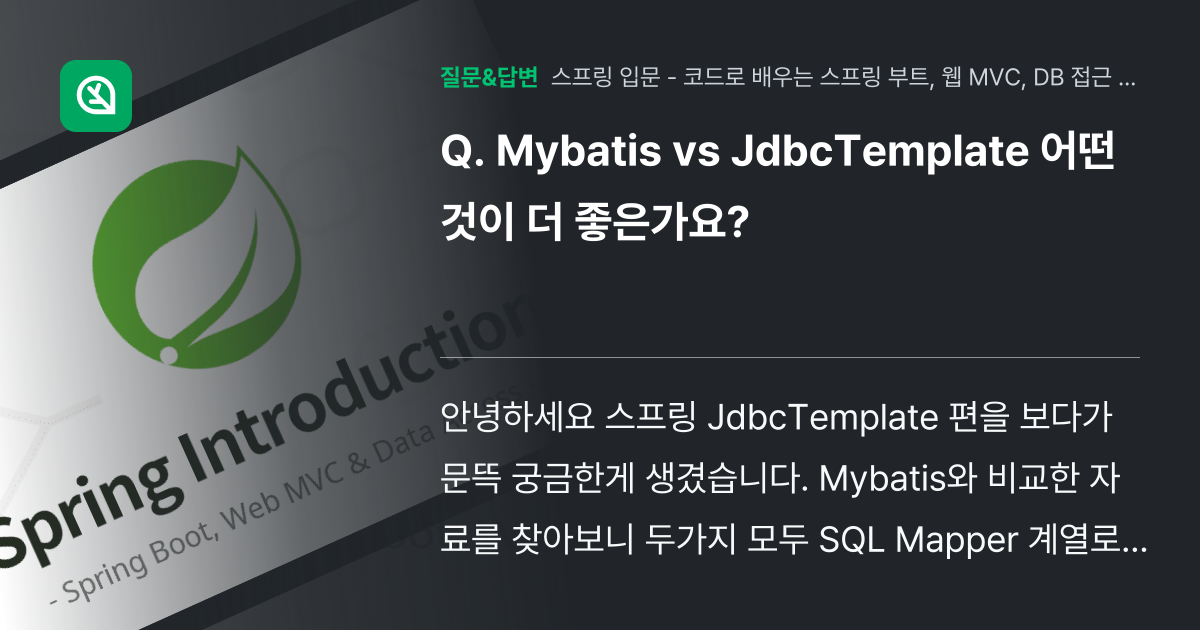 Mybatis vs JdbcTemplate 어떤것이 더 좋은가요? - 인프런 | 커뮤니티 질문&답변
