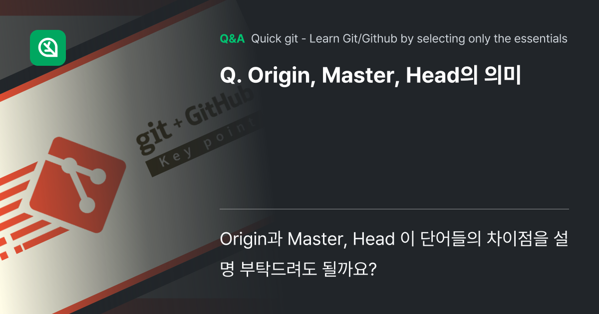 Origin, Master, Head의 의미 - Inflearn | Community Q&A