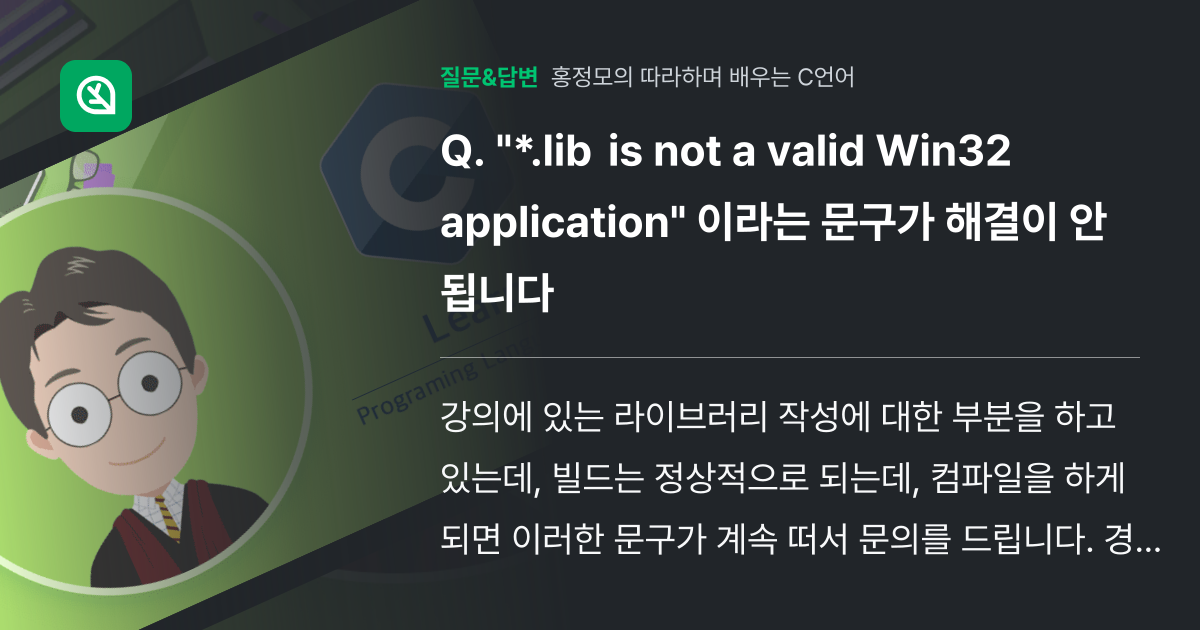 "*.lib is not a valid Win32 applicat... - 인프런 | 커뮤니티 질문&답변