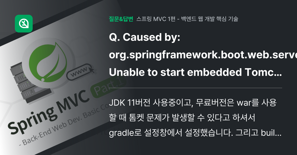 Caused by: org.springframework.boot.... - 인프런 | 커뮤니티 질문&답변