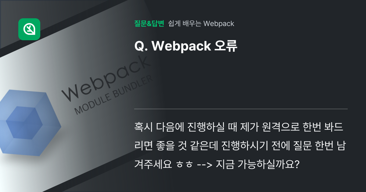 Webpack 오류 - 인프런 | 커뮤니티 질문&답변