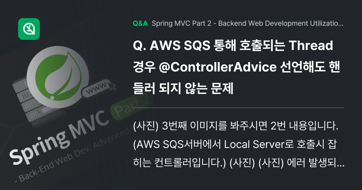AWS SQS 통해 호출되는 Thread 경우 @... - Inflearn | Community Q&A