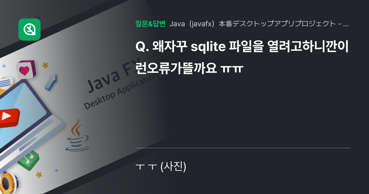 왜자꾸 sqlite 파일을 열려고하니깐이런오류가뜰까요 ㅠ... - Inflearn | コミュニティ Q&A