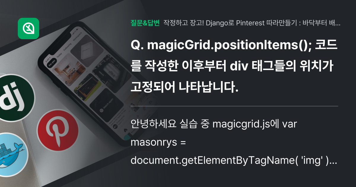 magicGrid.positionItems(); 코드를 작성한 이... - 인프런 | 커뮤니티 질문&답변