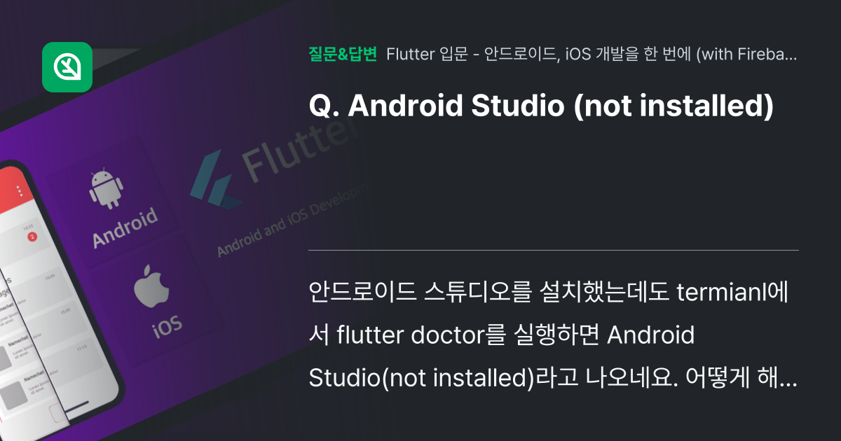 Android Studio (not installed) - 인프런 | 커뮤니티 질문&답변