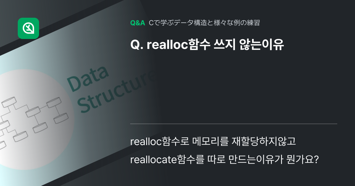 realloc함수 쓰지 않는이유 - Inflearn | コミュニティ Q&A