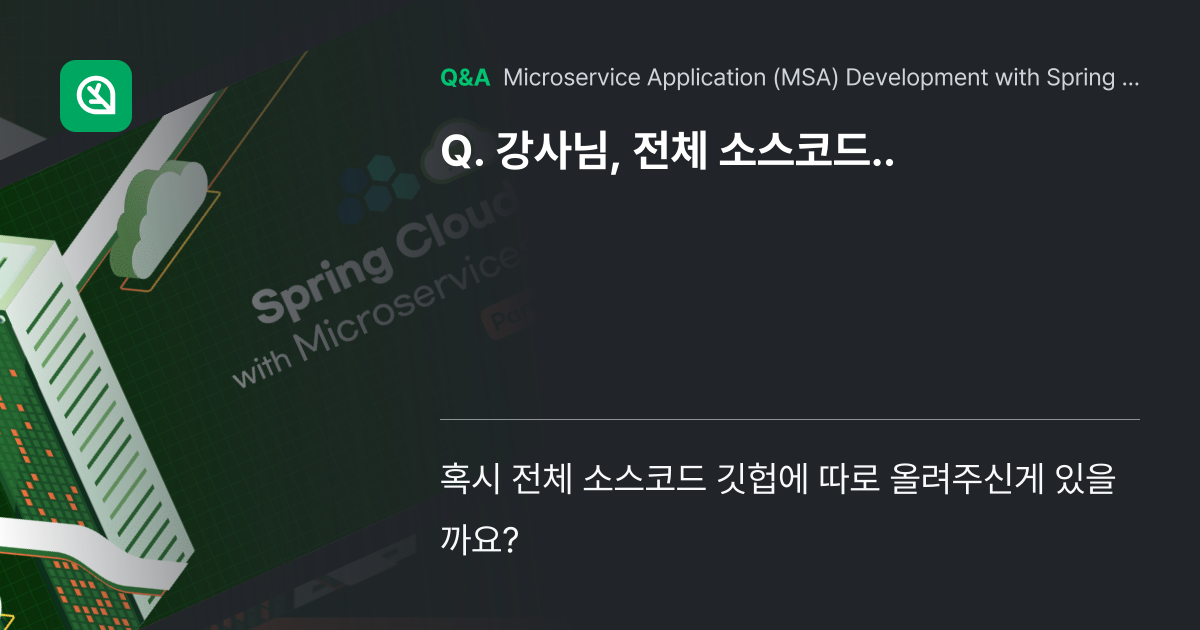 강사님, 전체 소스코드.. - Inflearn | Community Q&A