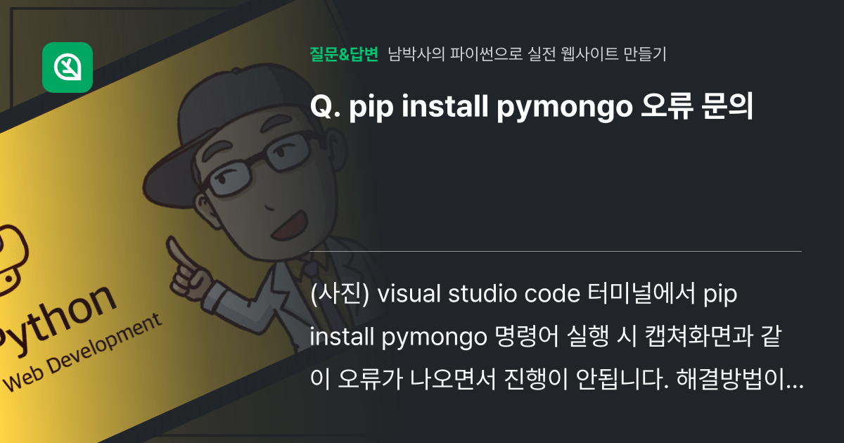 pip install pymongo 오류 문의 - 인프런 | 커뮤니티 질문&답변