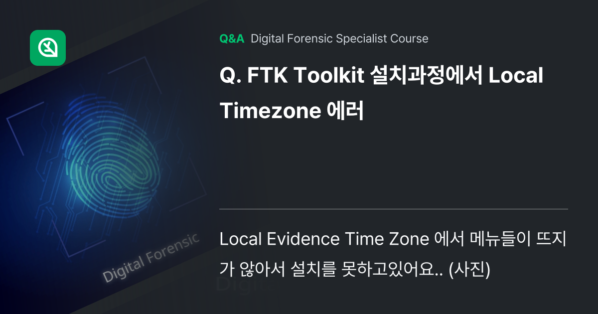 FTK Toolkit 설치과정에서 Local Tim... - Inflearn | Community Q&A