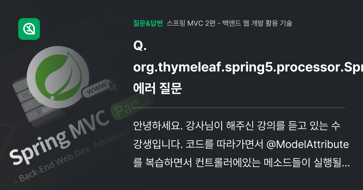 org.thymeleaf.spring5.processor.Spri... - 인프런 | 커뮤니티 질문&답변