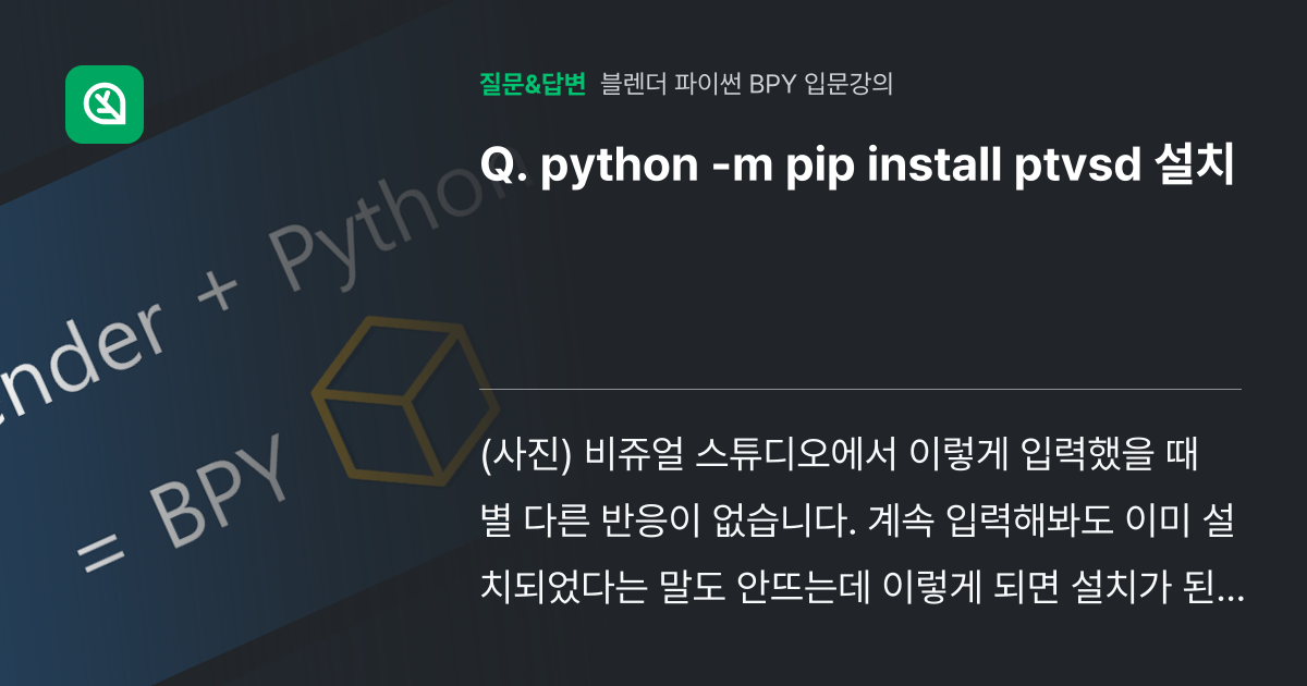 python -m pip install ptvsd 설치 - 인프런 | 커뮤니티 질문&답변