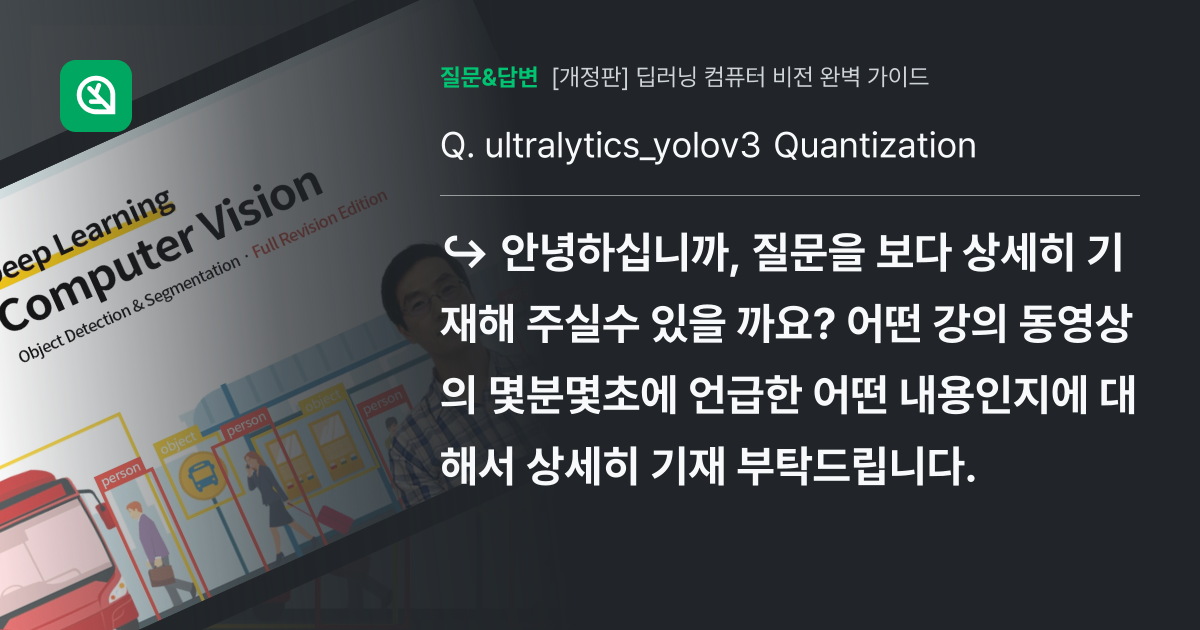 ultralytics_yolov3 Quantization - 인프런 | 커뮤니티 질문&답변