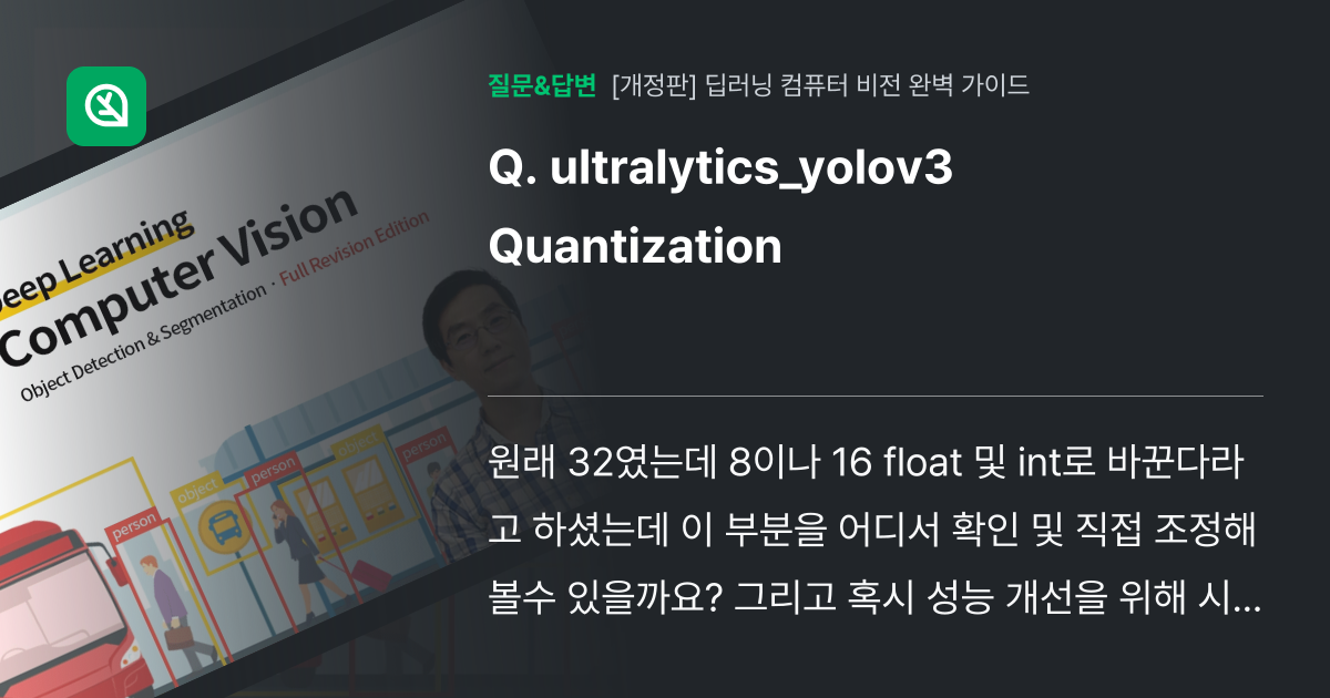 ultralytics_yolov3 Quantization - 인프런 | 커뮤니티 질문&답변