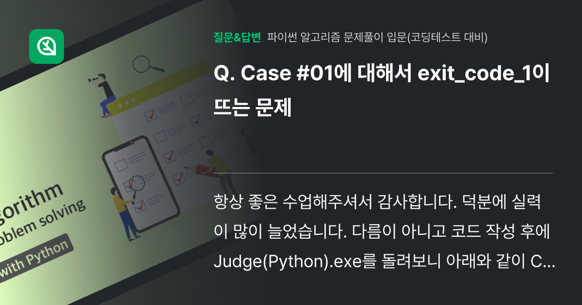 Case #01에 대해서 exit_code_1이 뜨는 문제 - 인프런 | 커뮤니티 질문&답변