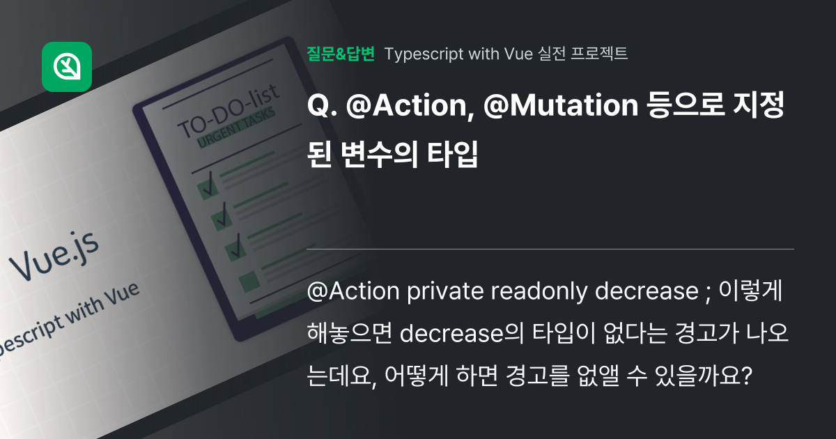 @Action, @Mutation 등으로 지정된 변수의 타입 - 인프런 | 커뮤니티 질문&답변