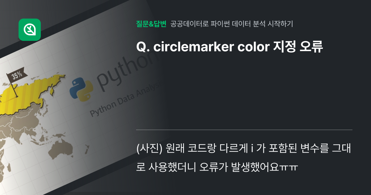 circlemarker color 지정 오류 - 인프런 | 커뮤니티 질문&답변